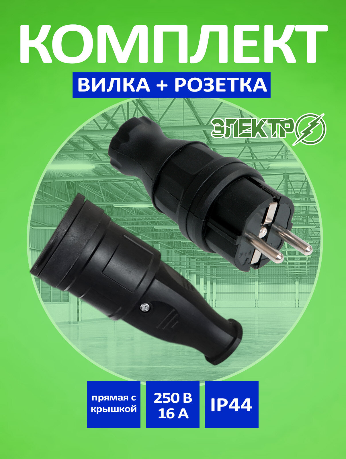 Комплект вилка и штепсельная розетка разборные с заземлением IP44 /вилка прямая +розетка переносная с крышкой уличные влагозащищенные, каучу