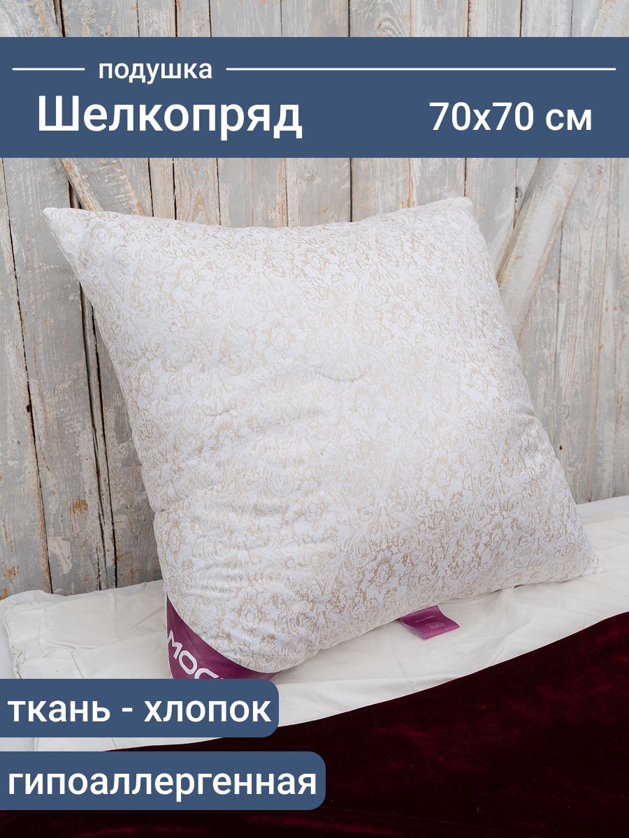 Подушка 70x70 см для сна Шелкопряд