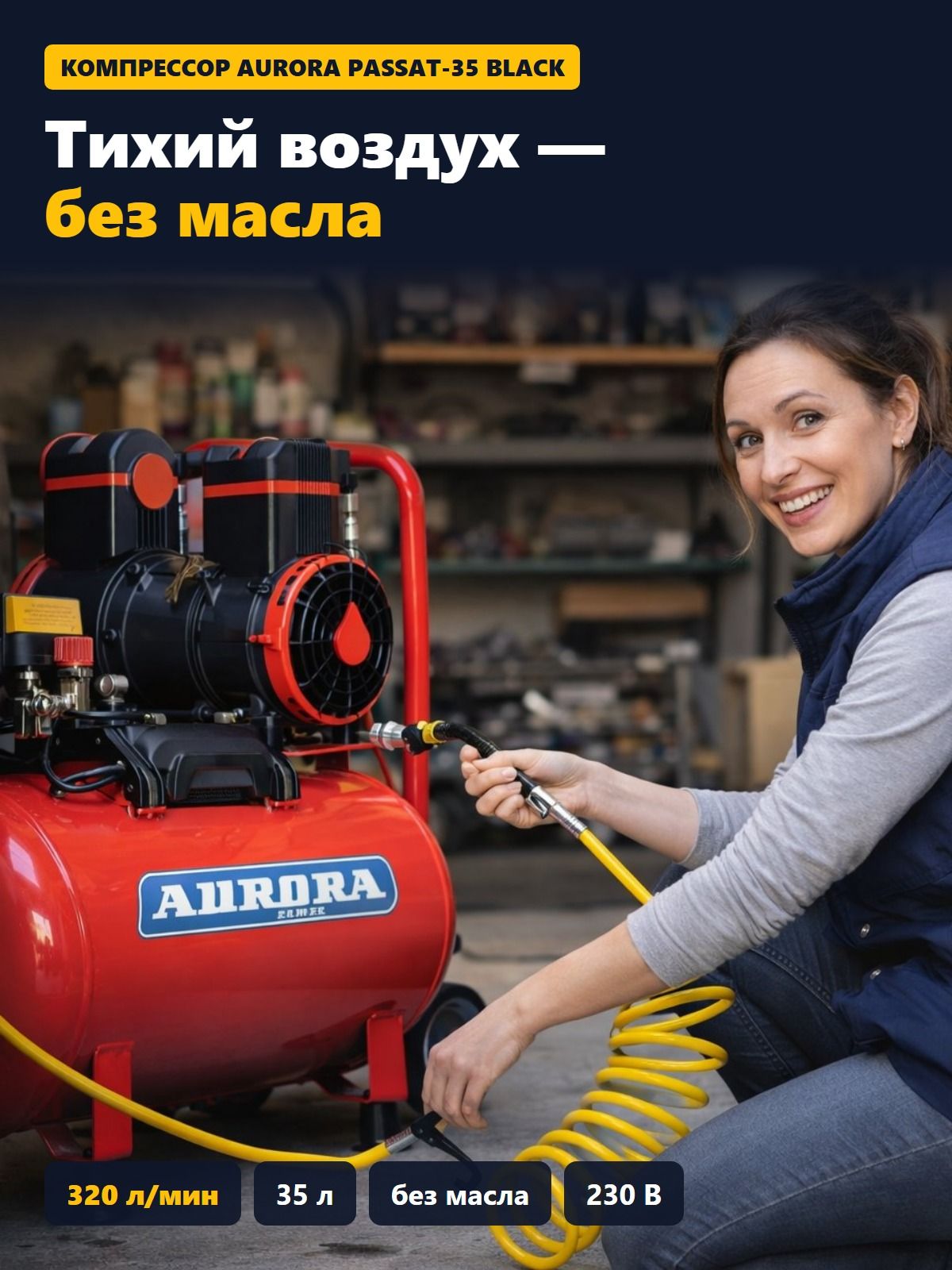 Компрессор безмасляный Aurora PASSAT-35 BLACK тихий, 320 л/мин, ресивер 35 л, 8 бар, 230 В