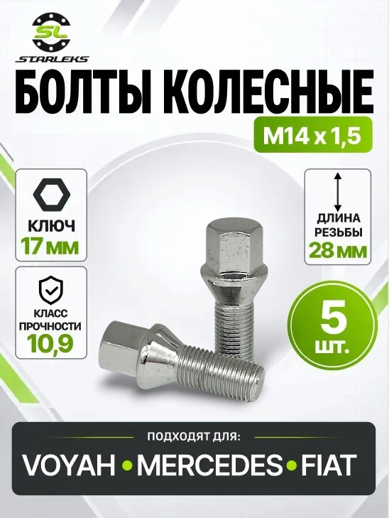 Болт колесный Starleks 174110, М14х1,5, длина 28мм, конус, ключ 17мм, хромированный, 5 штук