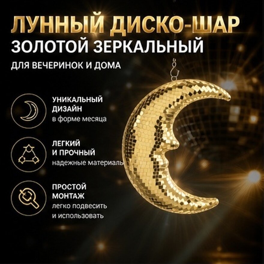 Декоративный Шар В Forme Луны Зеркальный Диско Шар Для Украшения Праздников 72.00X12.00X4.00Cm