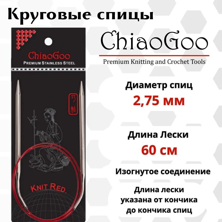 ChiaoGoo спицы для вязания круговые SS Knit red диаметр 2,75 мм на гибкой, стальной леске 60 см, арт. 6024. Металлические, вязальные аксессуары для рукоделия, хобби и творчества