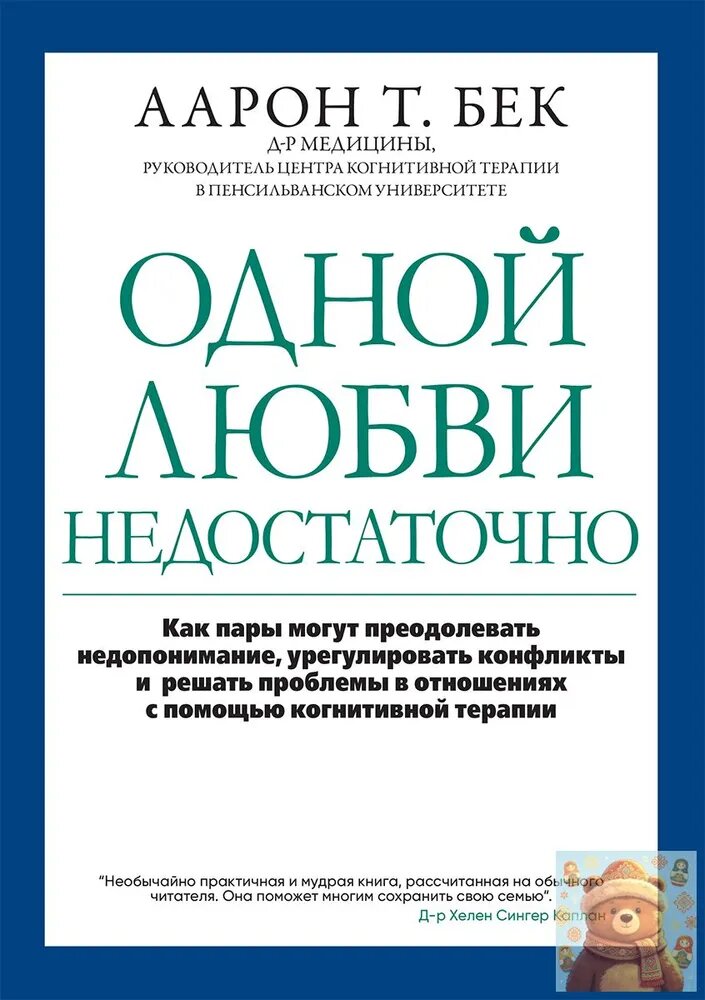 Одной любви недостаточно: как пары могут преодолевать недопонимание, урегулировать конфликты и решать проблемы во взаимоотношениях с помощью когнитивной терапии Бек Аарон | Бек Аарон