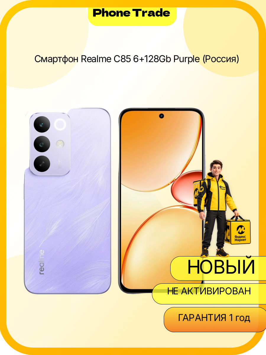 Смартфон Realme C85 6+128Gb Purple (Россия)