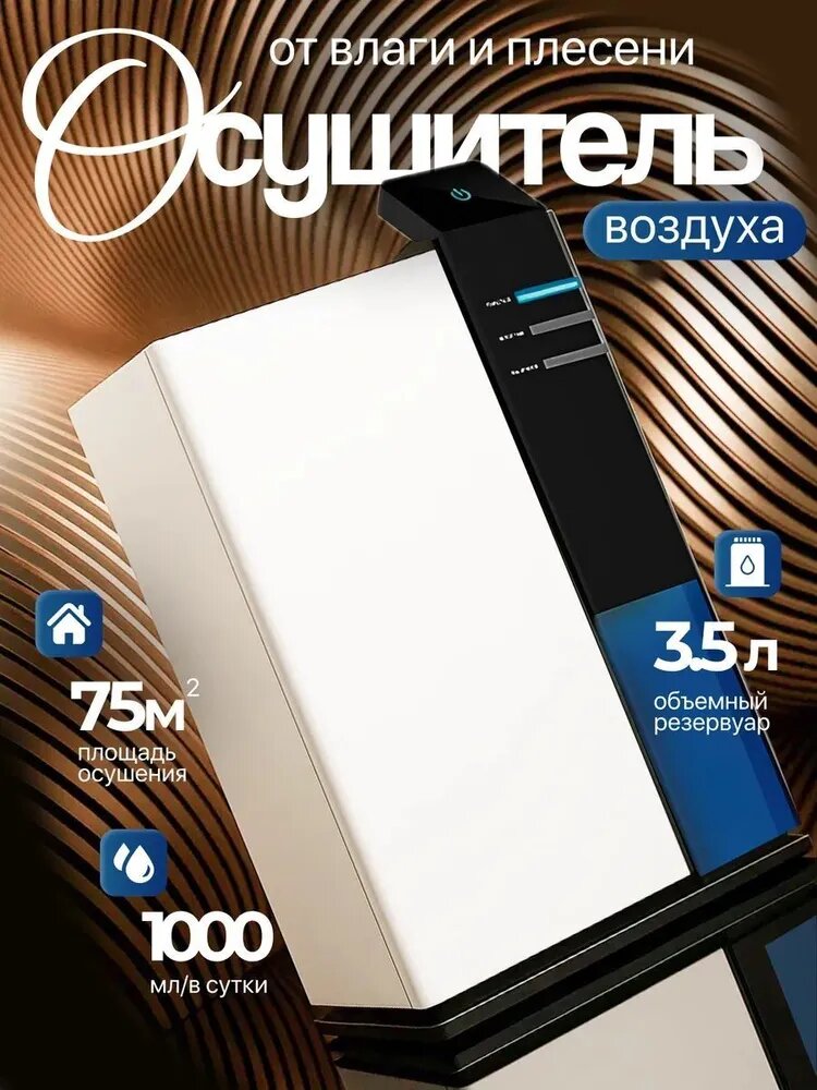 Осушитель воздуха 3.5 л, до 1000 мл/сутки, для помещений до 75 кв. м, защита от влаги и плесени, бесшумная работа