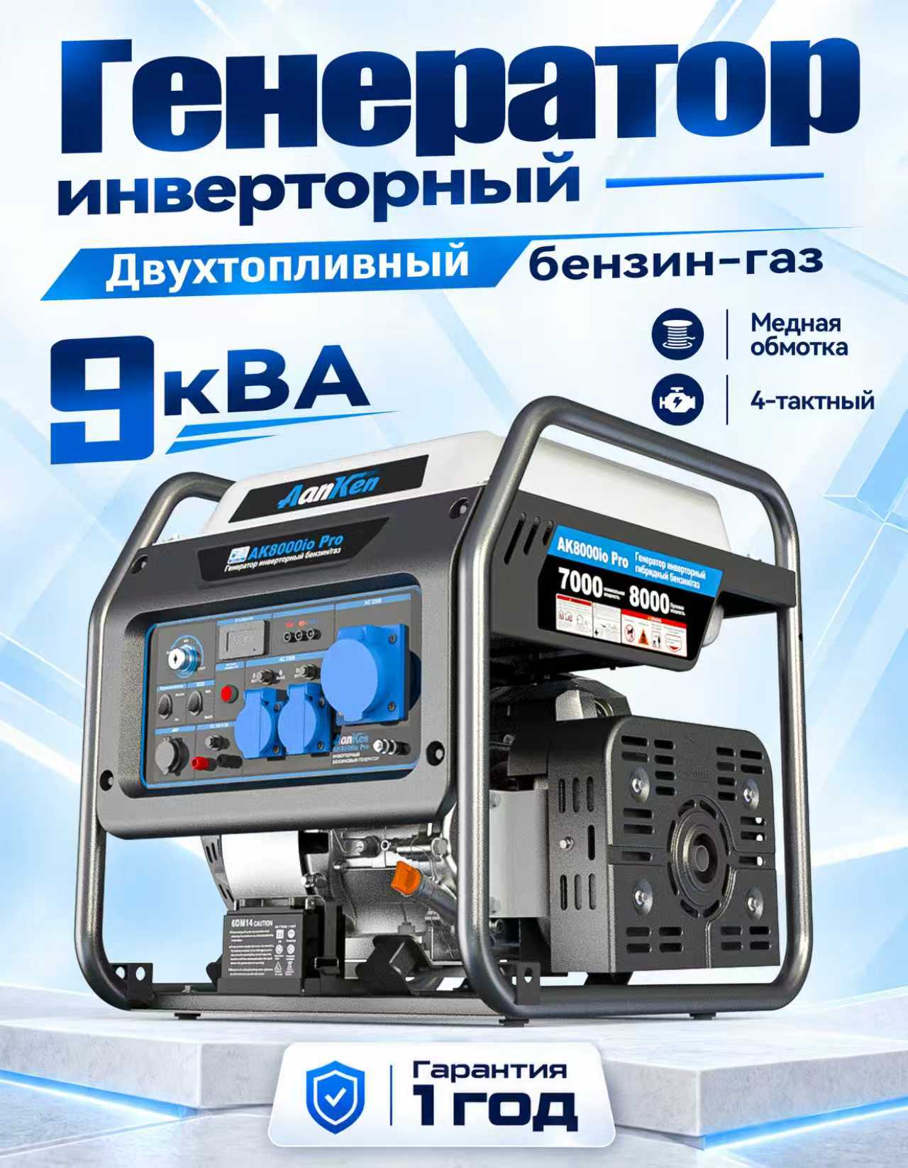 Инверторный генератор 7.5кВт, LPG/бензин, стальной коленвал, медная обмотка, с ATS