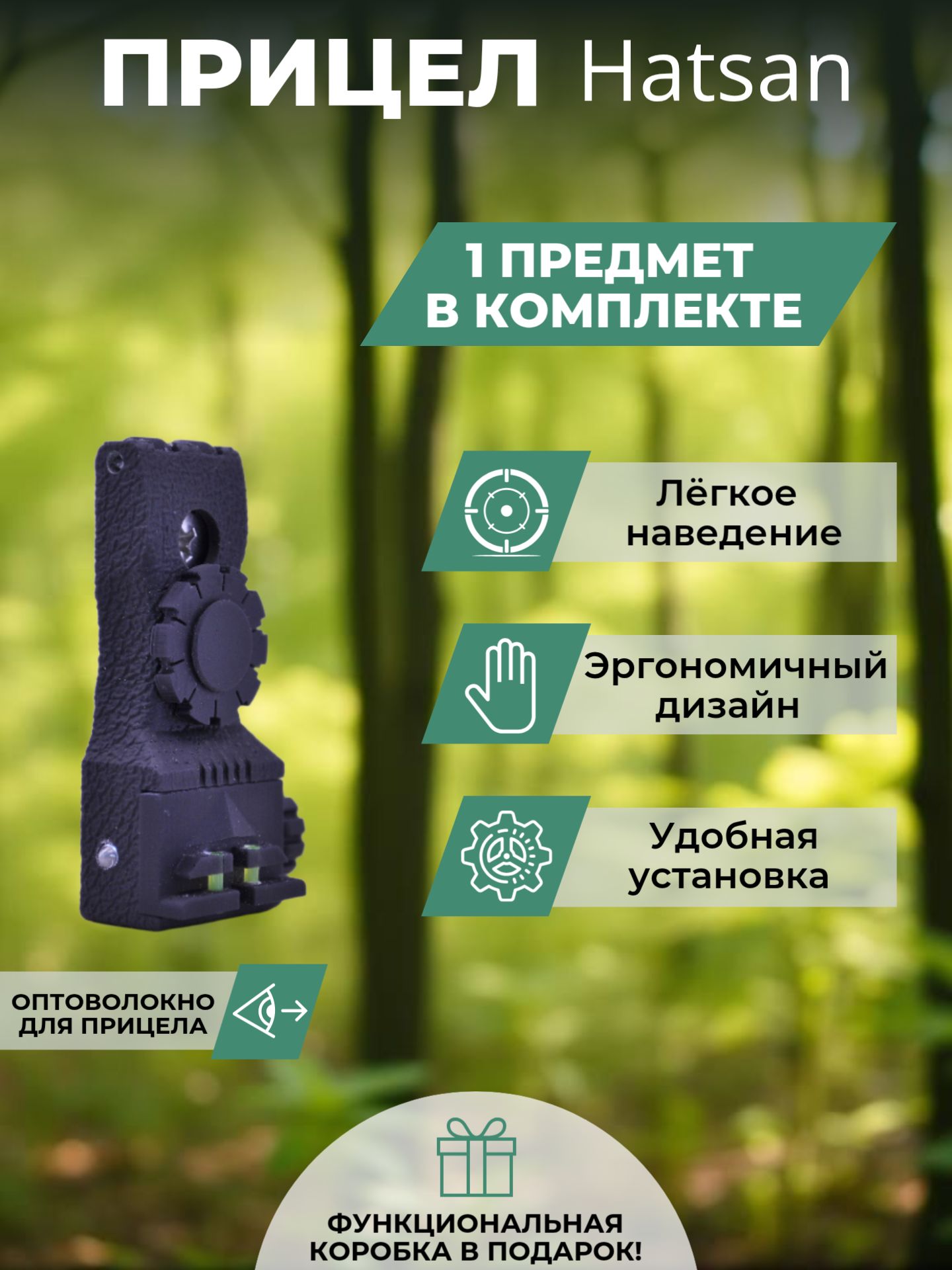 Прицел Hatsan