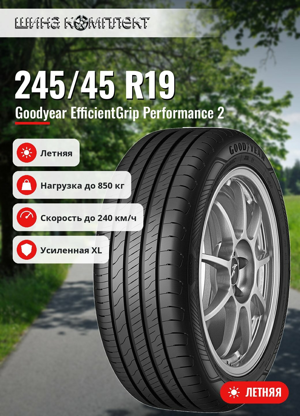Автомобильная шина Goodyear EfficientGrip Performance 2 245/45 R19 102V XL летняя
