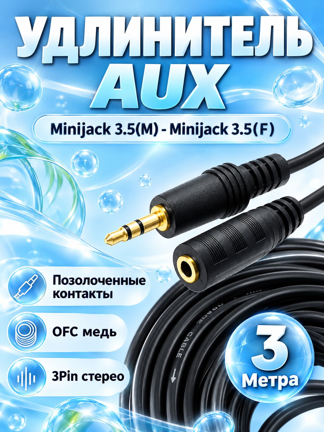 Удлинитель для наушников AUX MiniJack аудио 3 метра