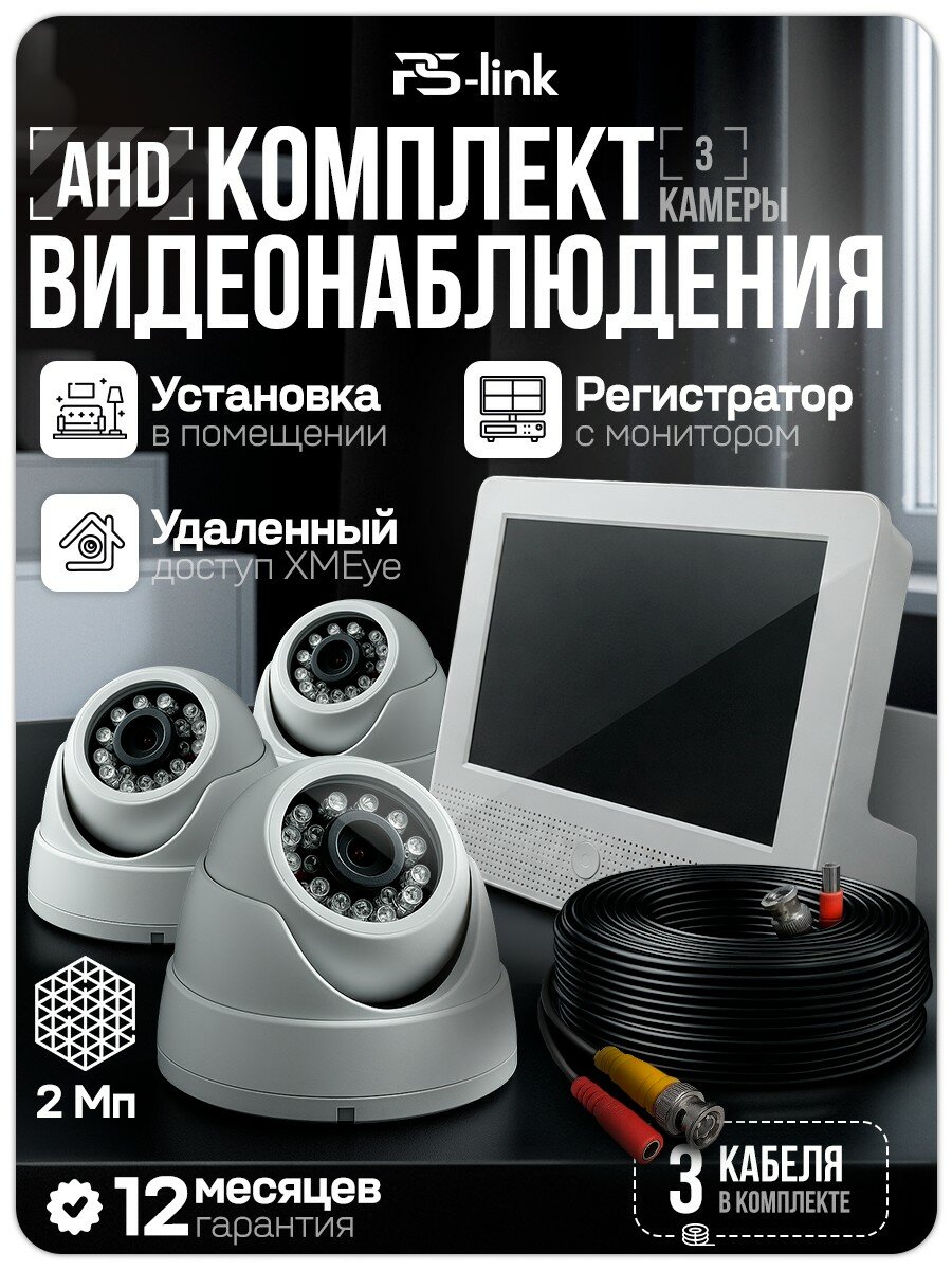 Комплект видеонаблюдения внутренний с монитором AHD Ps-Link KIT-A9203HD камеры 2Мп с ночной съемкой, датчиком движения