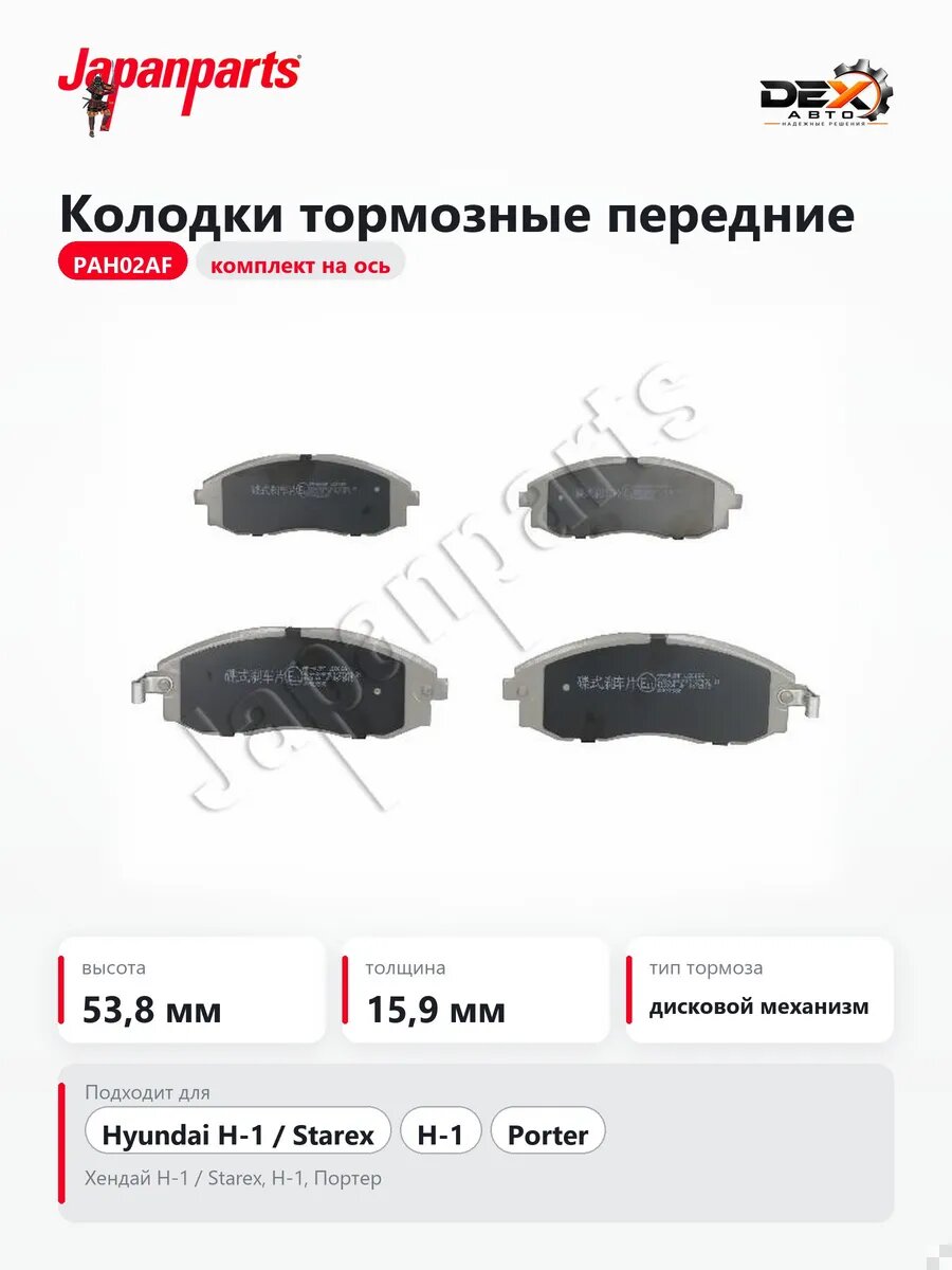 Колодки тормозные передние PAH02AF для Хендай Н1