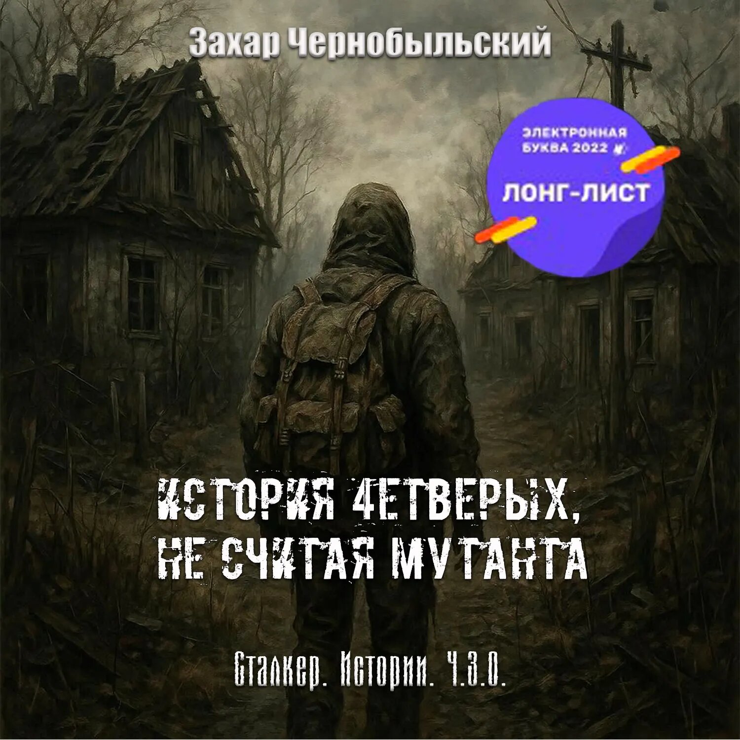 Сталкер. Истории. Ч. З. О. История 4етверых, не считая мутанта (Читает Саня БтрЪ) [Аудиокнига]