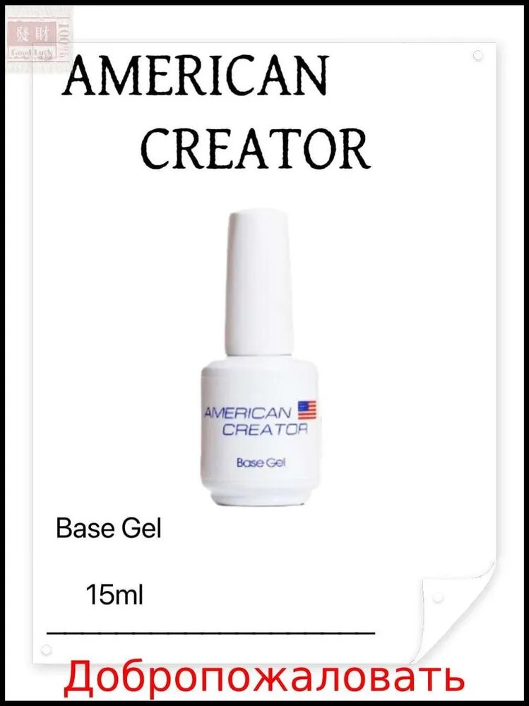 American Creator база для гель лака Base Gel 15ml