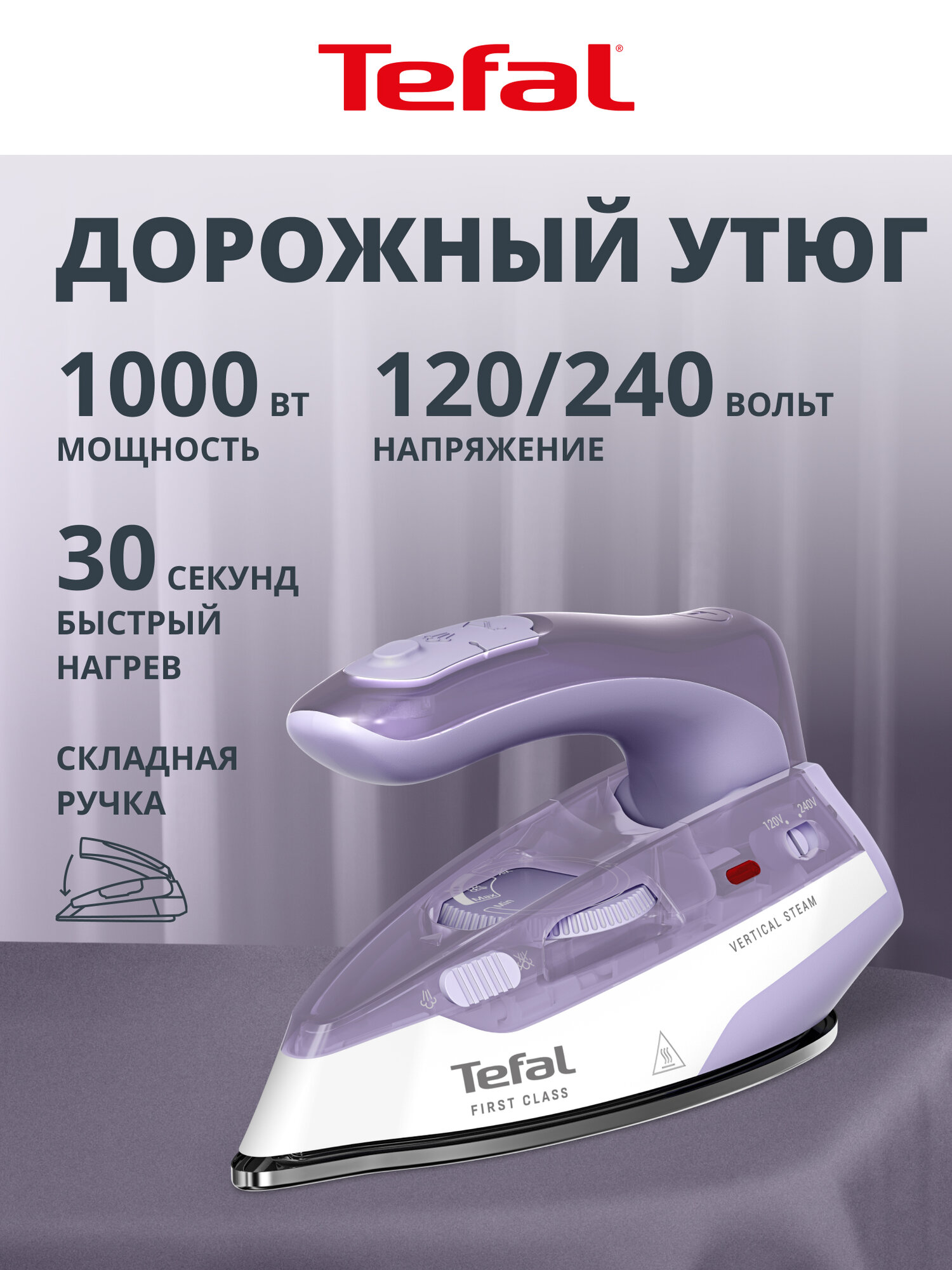 Дорожный утюг Tefal First Class DB1612E0, 1000 Вт, компактный размер, 2 напряжения, вертикальное отпаривание