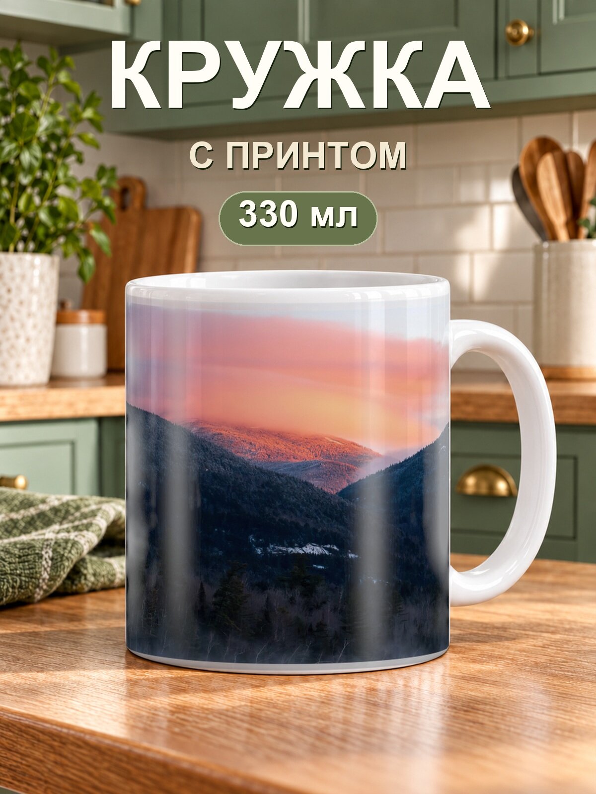 Керамическая кружка MoodRoom для чая и кофе, 330 мл с принтом гор