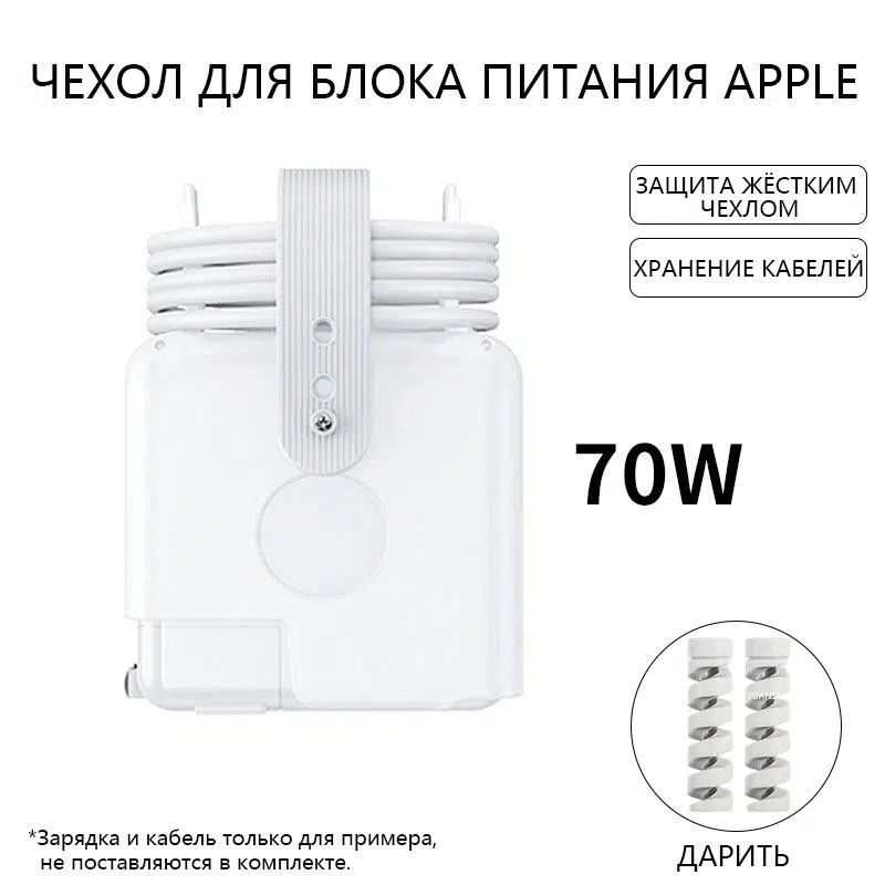 (70W)Чехол для зарядного устройства MacBook Pro, защитный чехол для блока питания ноутбука Apple, органайзер-сумка для хранения зарядки