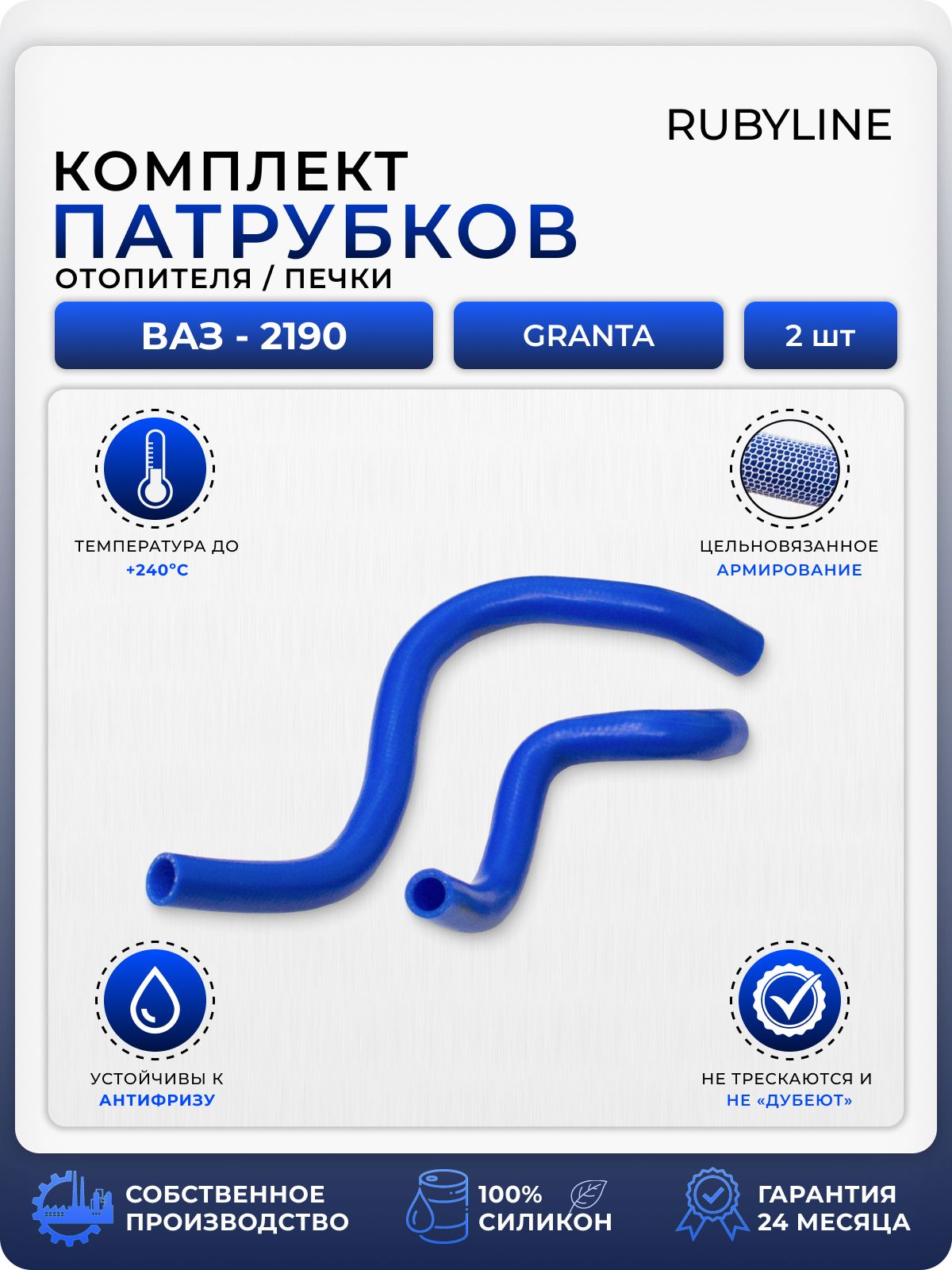 Патрубки печки для ВАЗ-2190 Гранта/Калина 2, комплект отопителя 2 шт, силикон