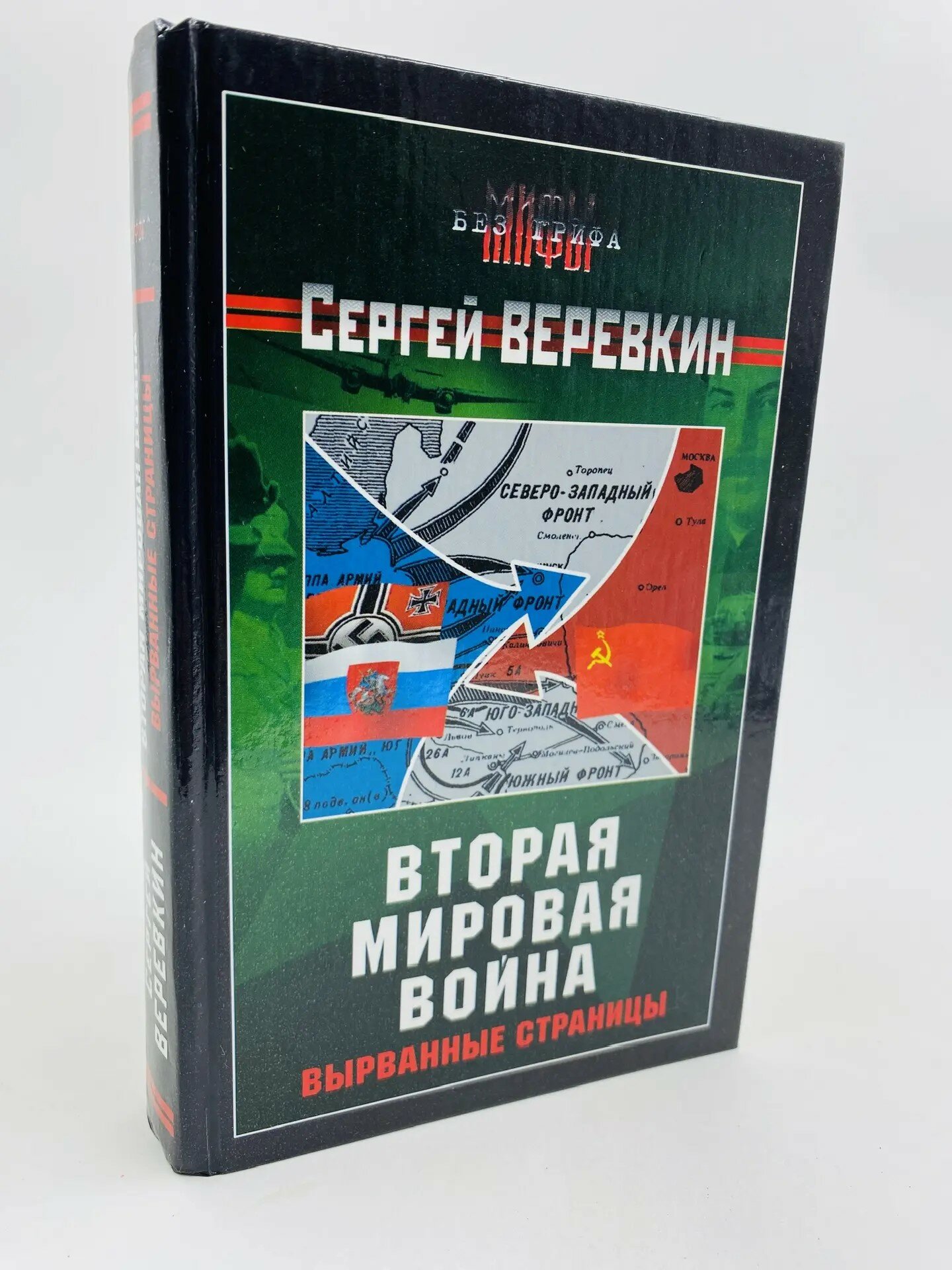 Вторая мировая война. Вырванные страницы