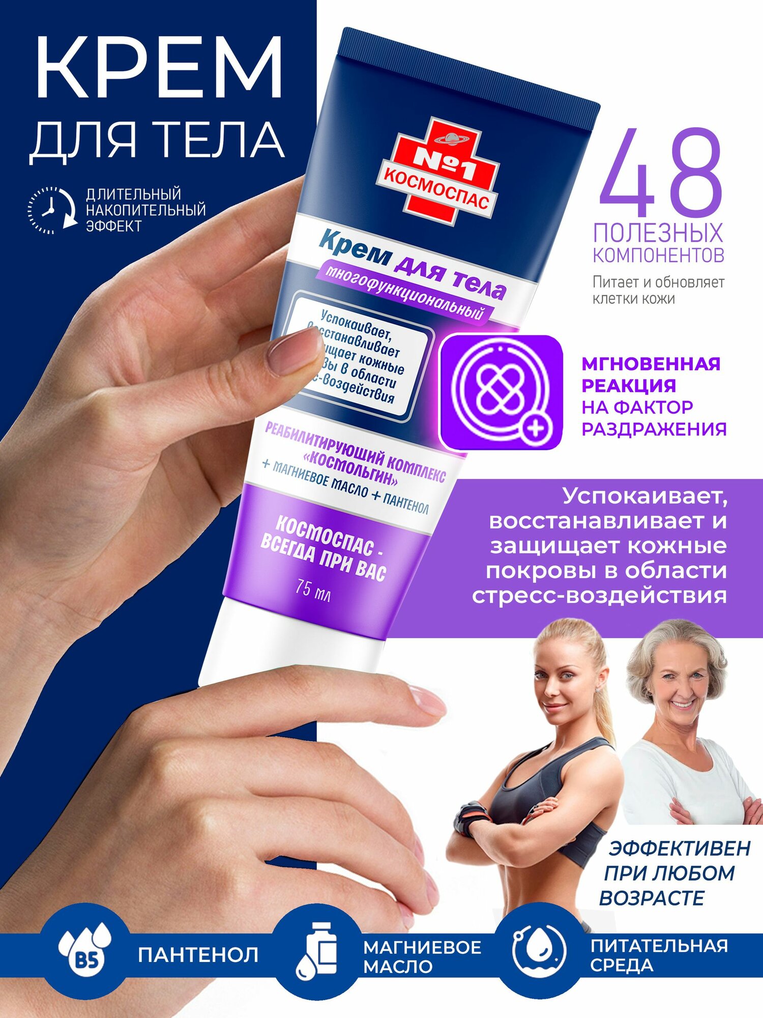 Крем №1 для тела многофункциональный, питательный и восстанавливающий, 75мл. Космоспас.