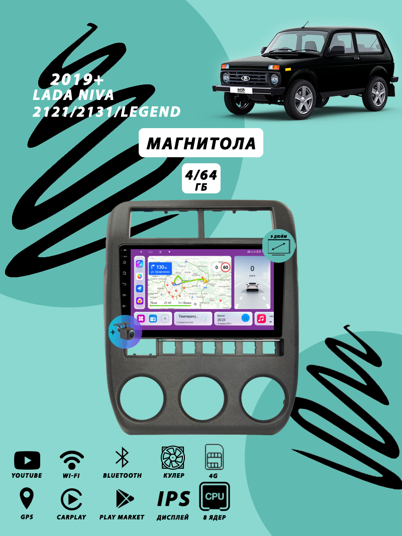 Магнитола Lada Niva (2019+) 4Гб+64Гб/Android/CarPlay/Wi-Fi/Bluetooth