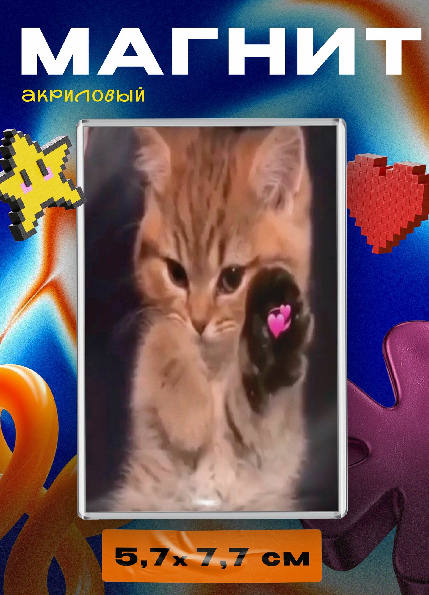 Магнит акриловый (Котик и сердечко на лапке)