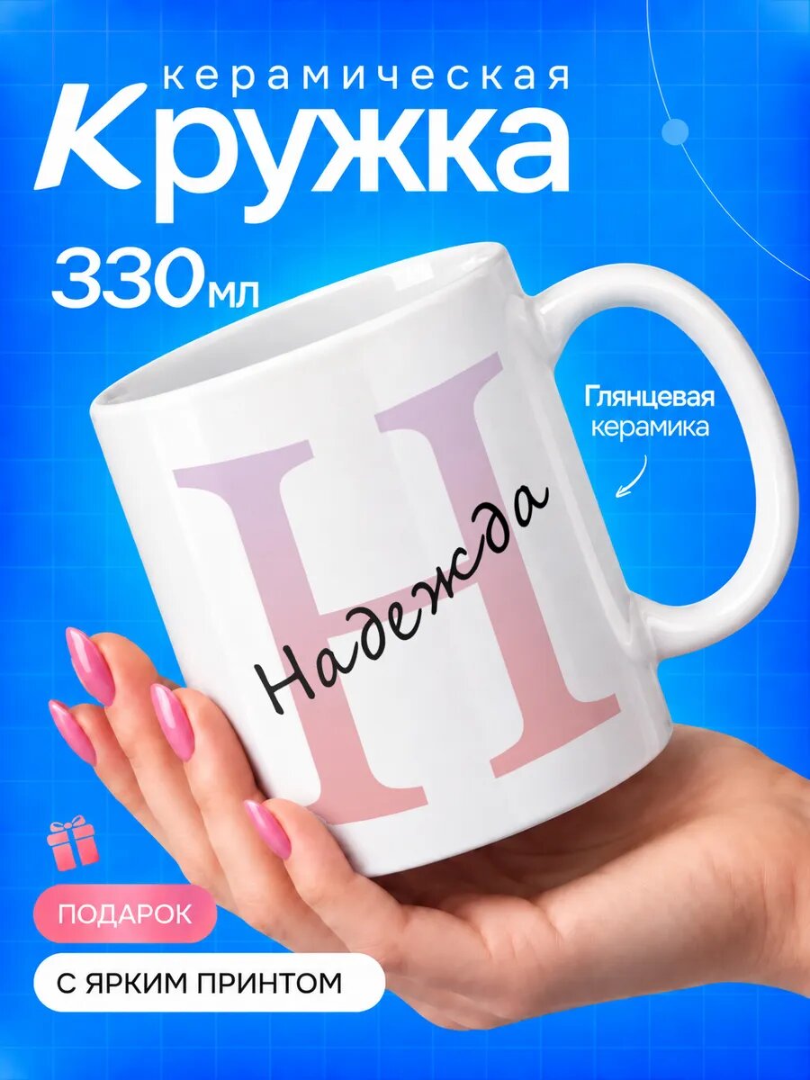 Кружка керамическая TOP CUP, Именная Надежда, белая, 330 мл, для чая и кофе