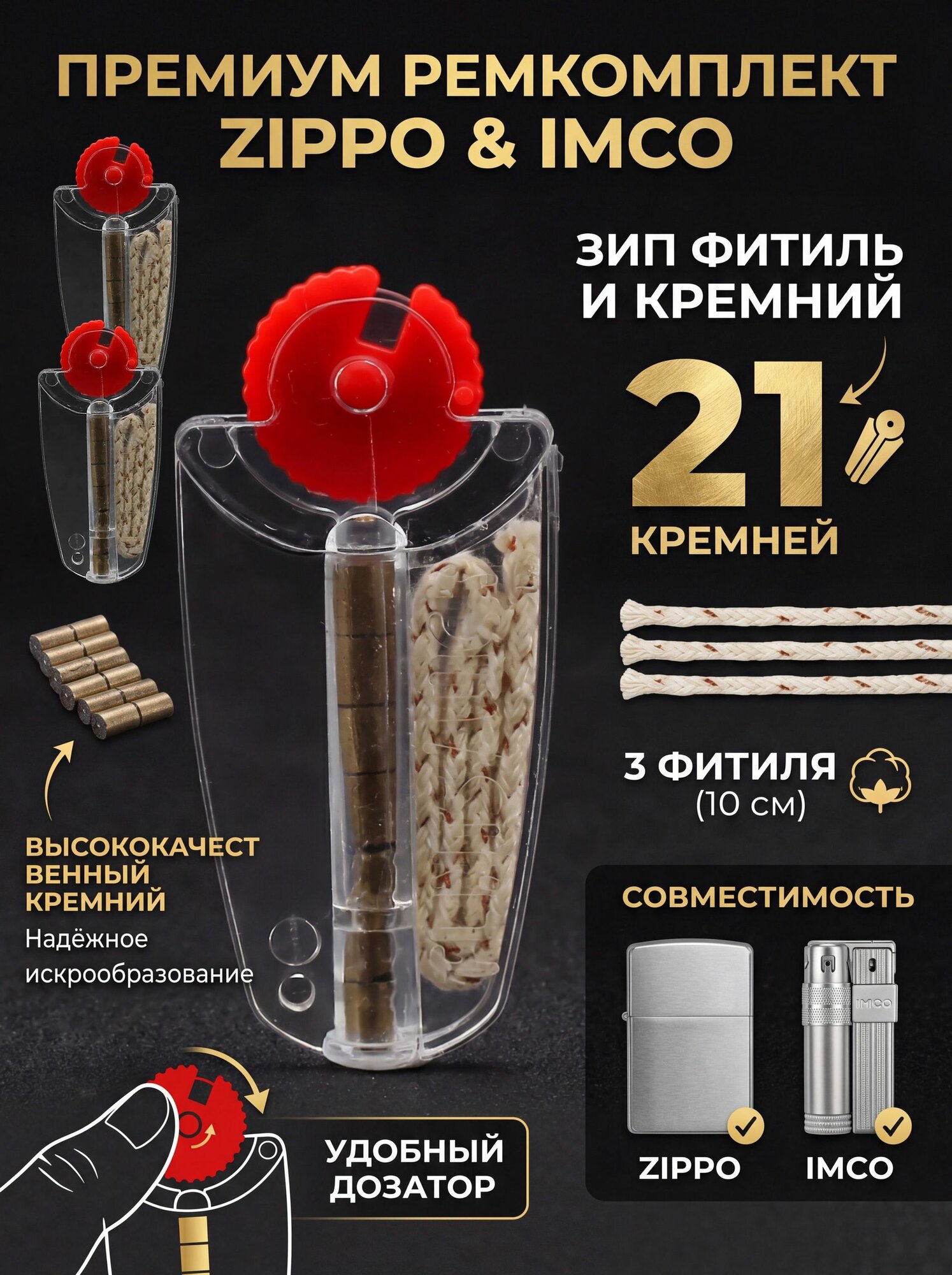 Фитиль 3шт (10см) и кремний (21шт) в дозаторе для Zippo, Imco