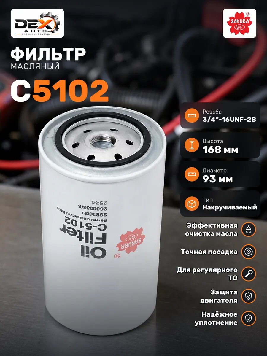 Фильтр масляный SAKURA C5102 Ford
