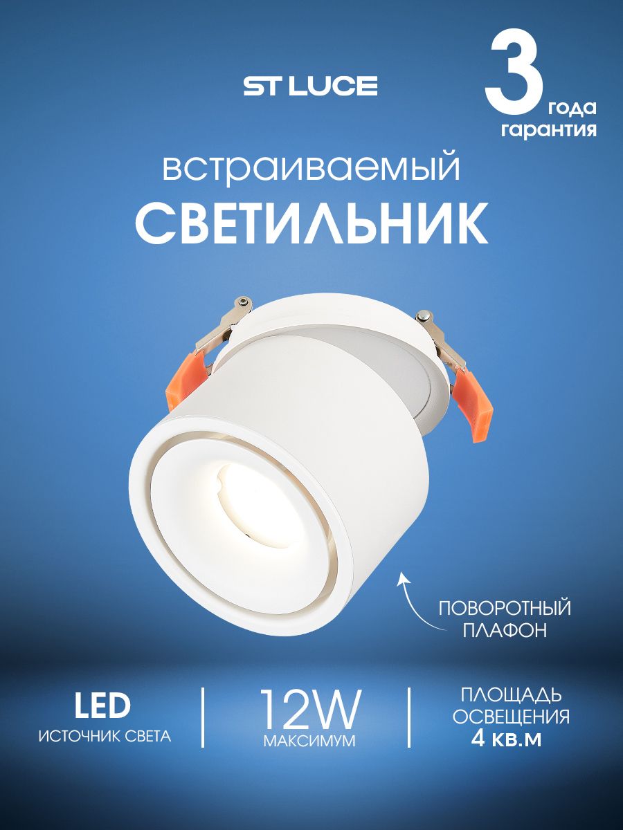 Встраиваемый светильник потолочный светодиодный белый 12W 4000K ST LUCE, ST652.548.12