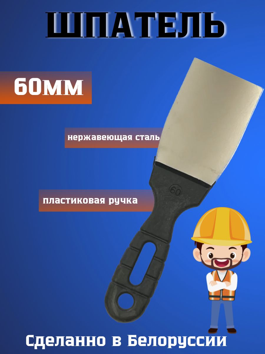 Шпатель 60 мм нержавеющая сталь