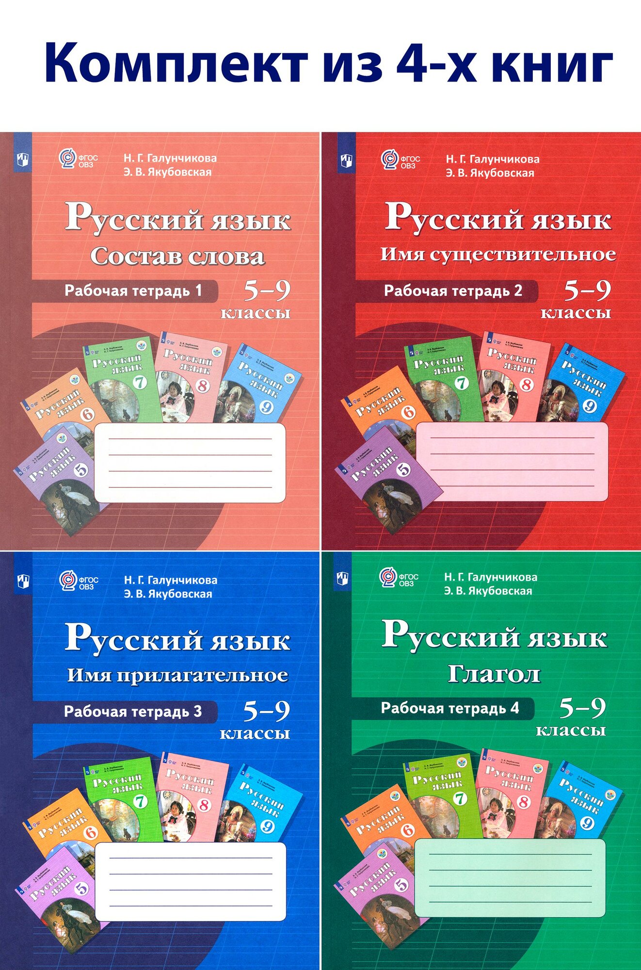 Русский язык. 5-9 классы. Рабочая тетрадь. 4 части. ФГОС ОВЗ