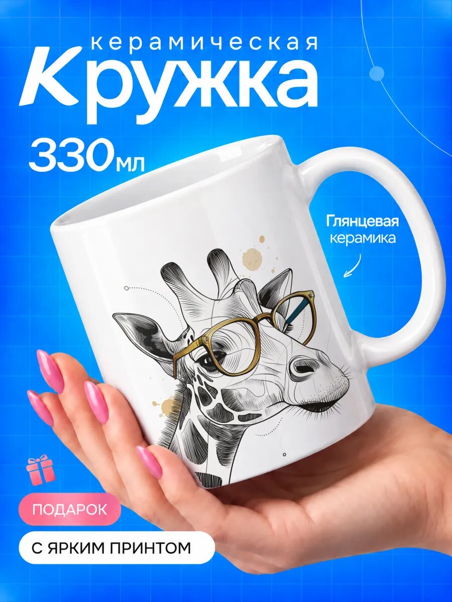 Кружка керамическая TOP CUP, Жираф в очках, белая, 330 мл, для чая и кофе