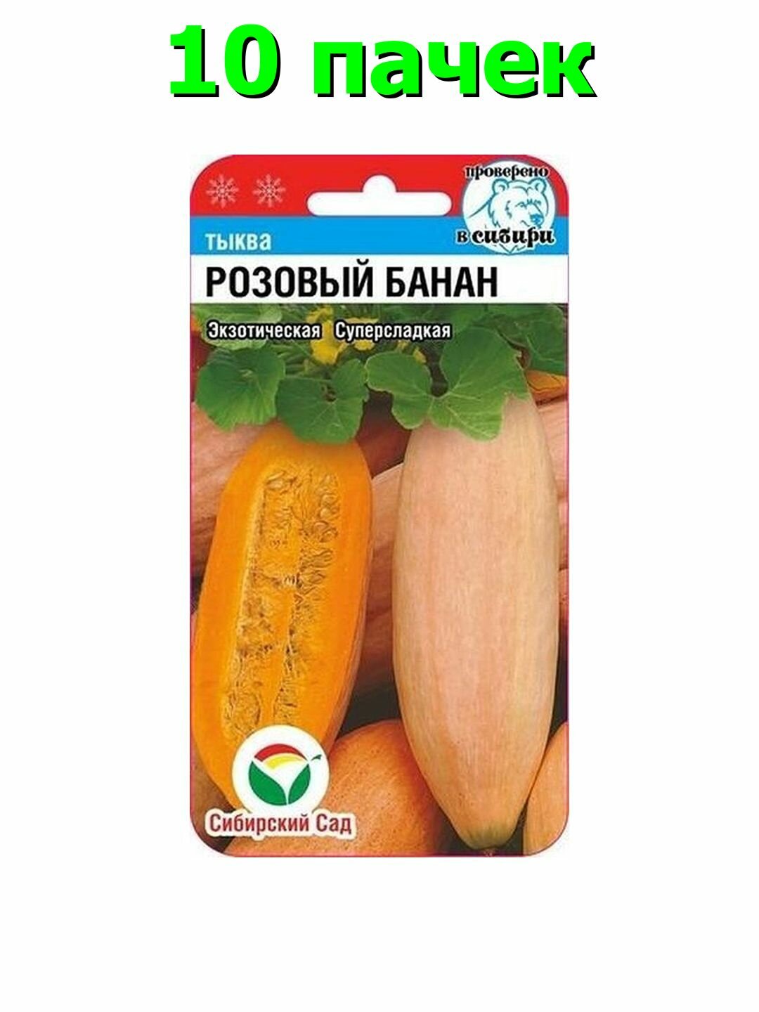 Семена Тыква Розовый банан, среднеспелый, Сибирский Сад, 1 пачка - 5 семян