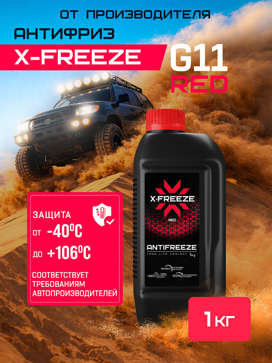 Антифриз G11 красный -40С 1кг, Antifreeze X-FREEZE Red G11, охлаждающая жидкость в авто гибридный, готовый к применению