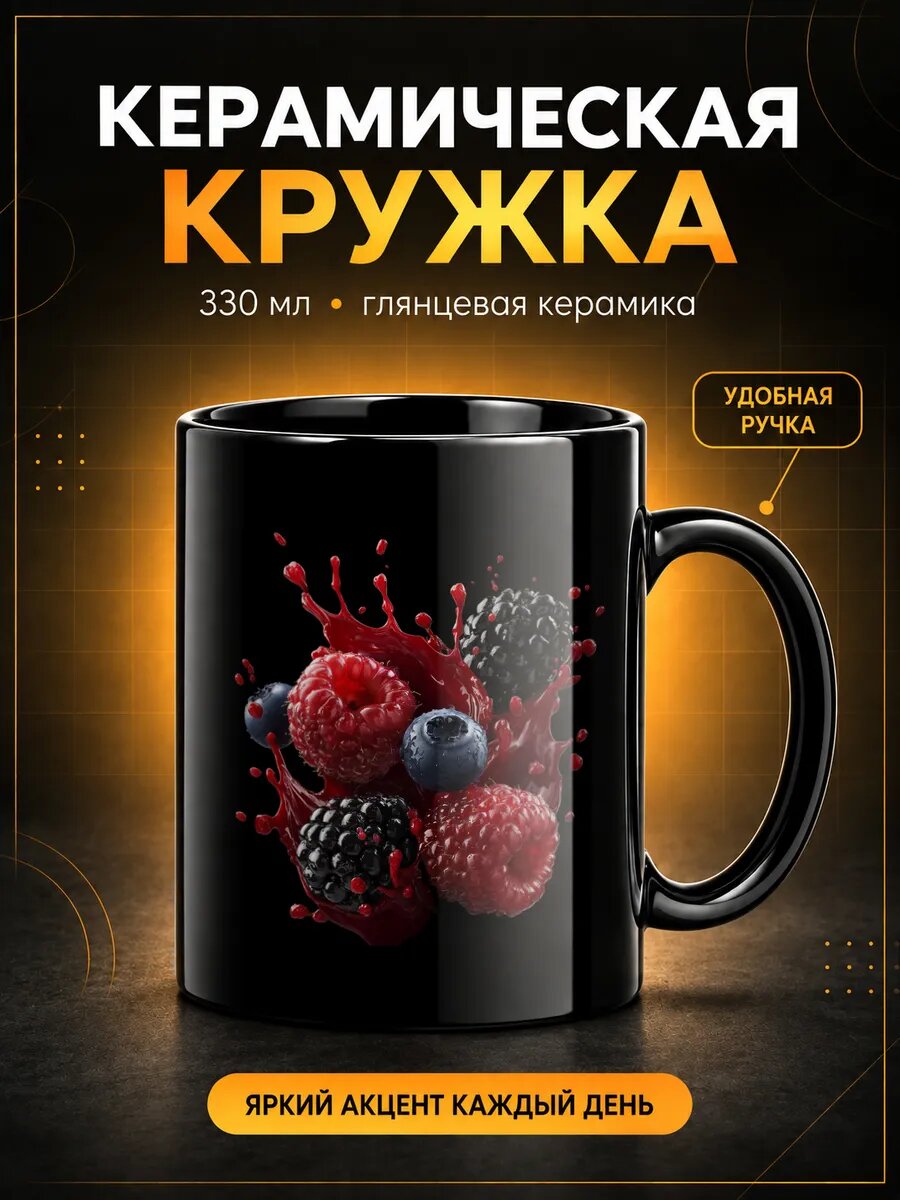 Кружка керамическая TOP CUP, Ягодки, чёрная, 330 мл, для чая и кофе