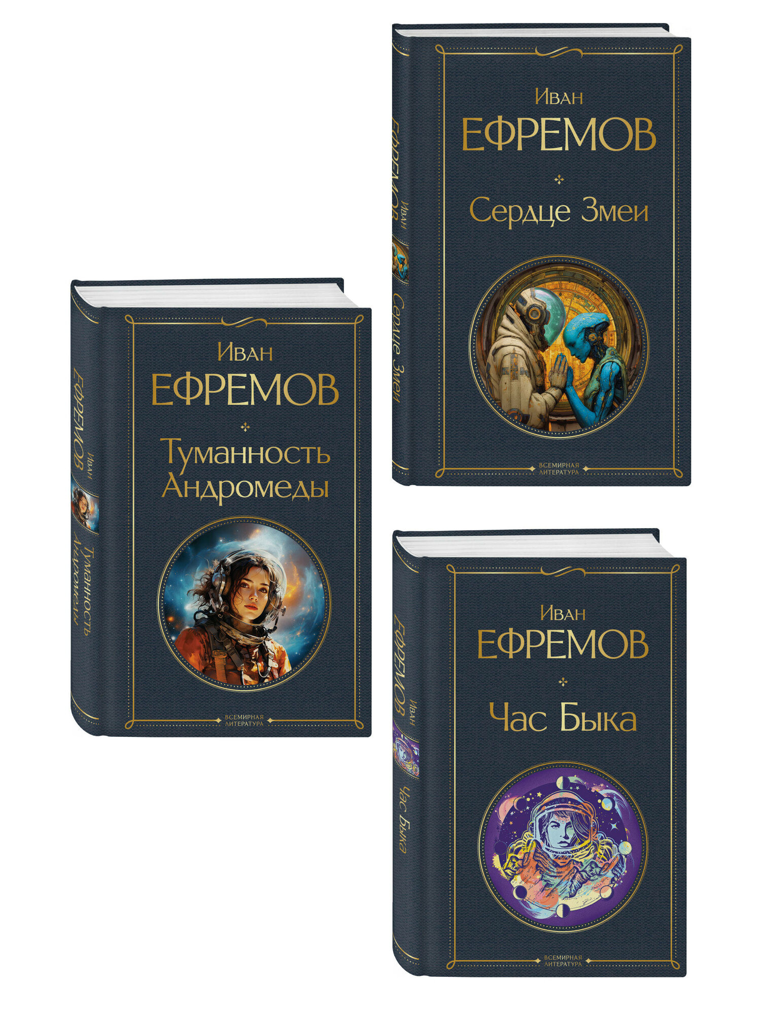Ефремов И. А. Цикл «Великое кольцо» (набор из 3 книг И. Ефремова: «Час Быка», «Туманность Андромеды», «Сердце Змеи»)