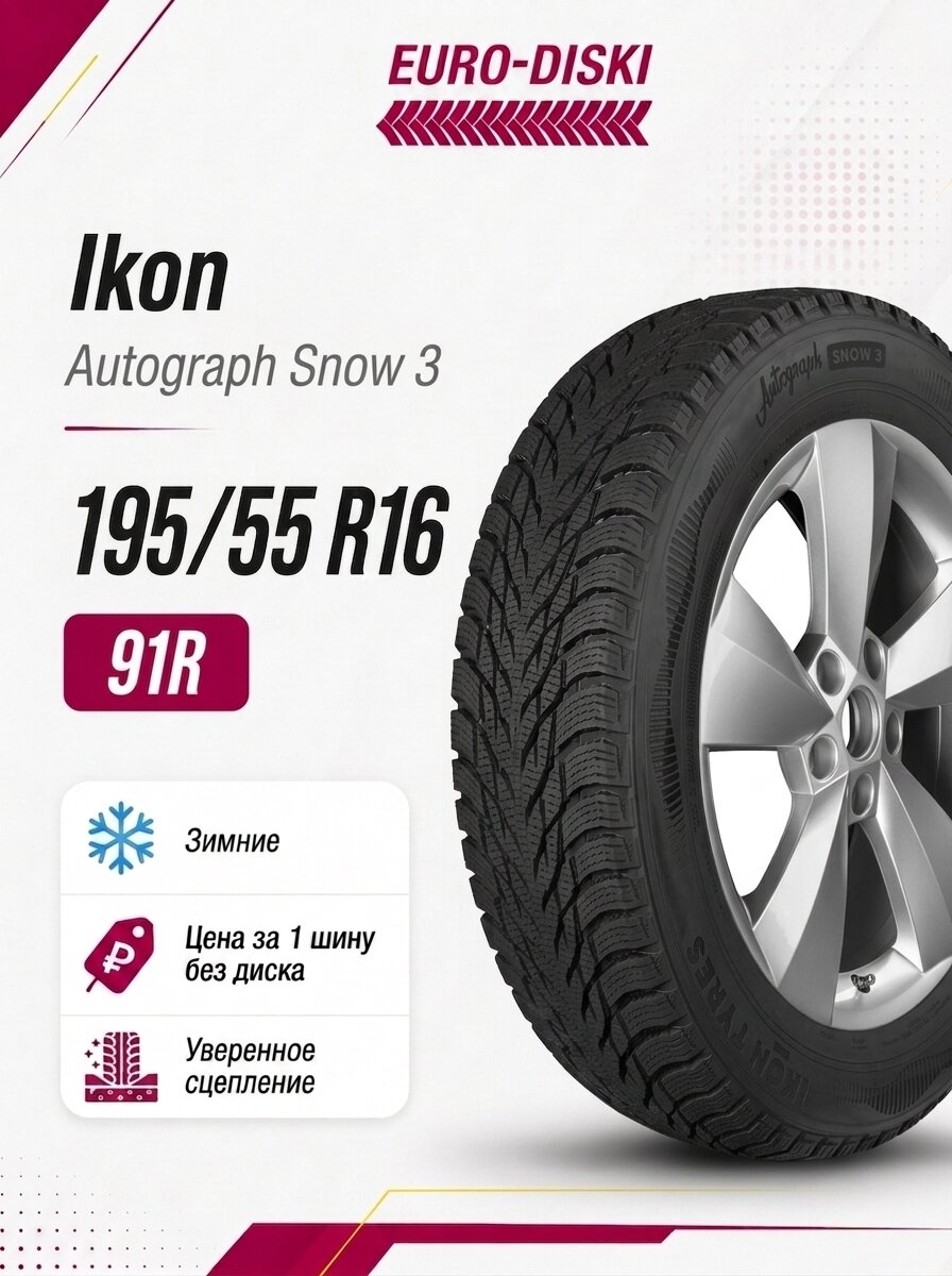 Ikon Tyres Autograph Snow 3 зима 195/55 R16 91R XL