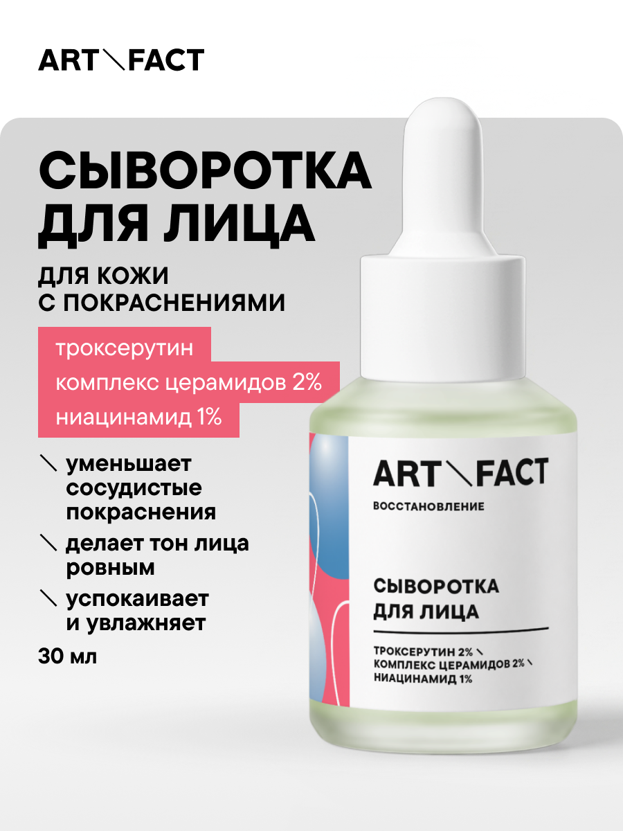 ART\FACT Интенсивная сыворотка для кожи с покраснениями с инкапсулированным троксерутином 2% и церамидами 2%, 30 мл