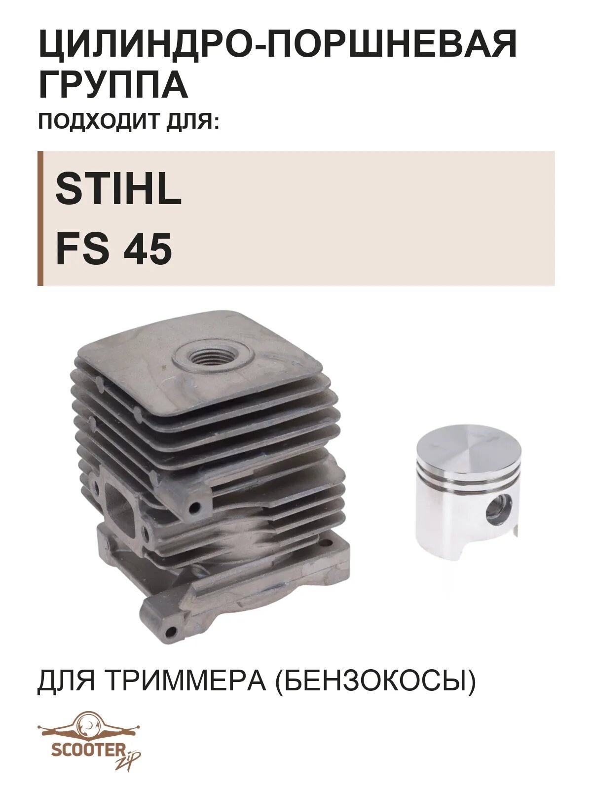 Цилиндро-поршневая группа для бензокосы STIHL FS 45