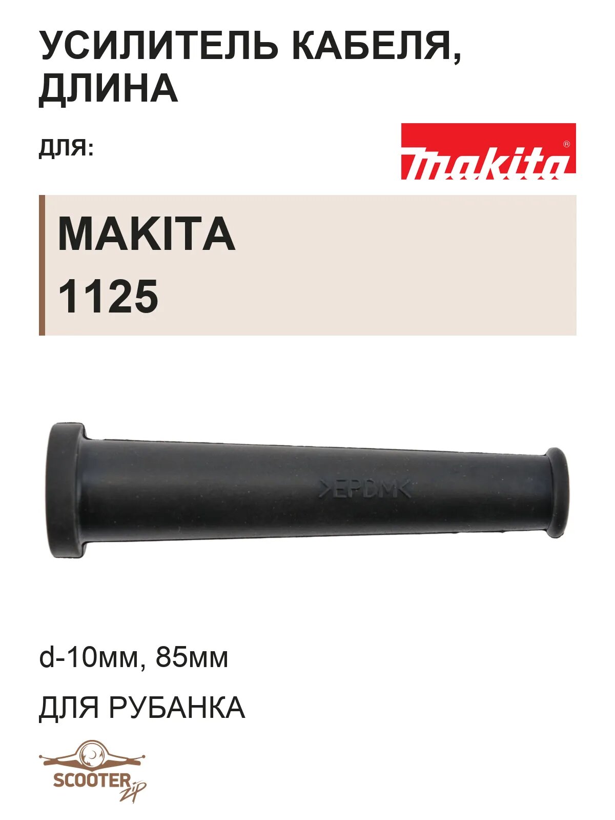 Усилитель кабеля d-10мм, длина-85мм для рубанка MAKITA 1125