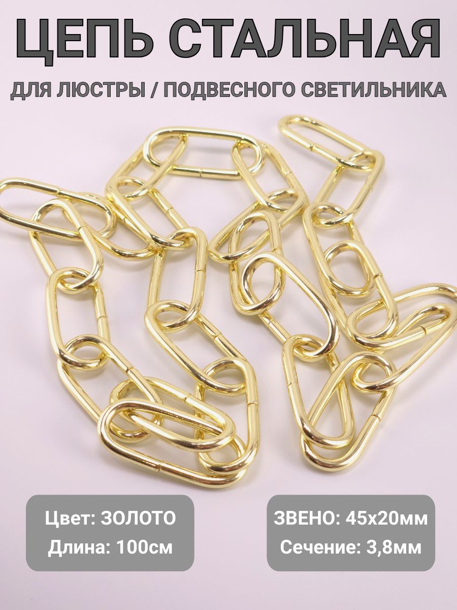 Цепь для люстры стальная подвес для светильника, длина 100 см, звено 45х20мм, сечение 3,8 мм, цвет золото