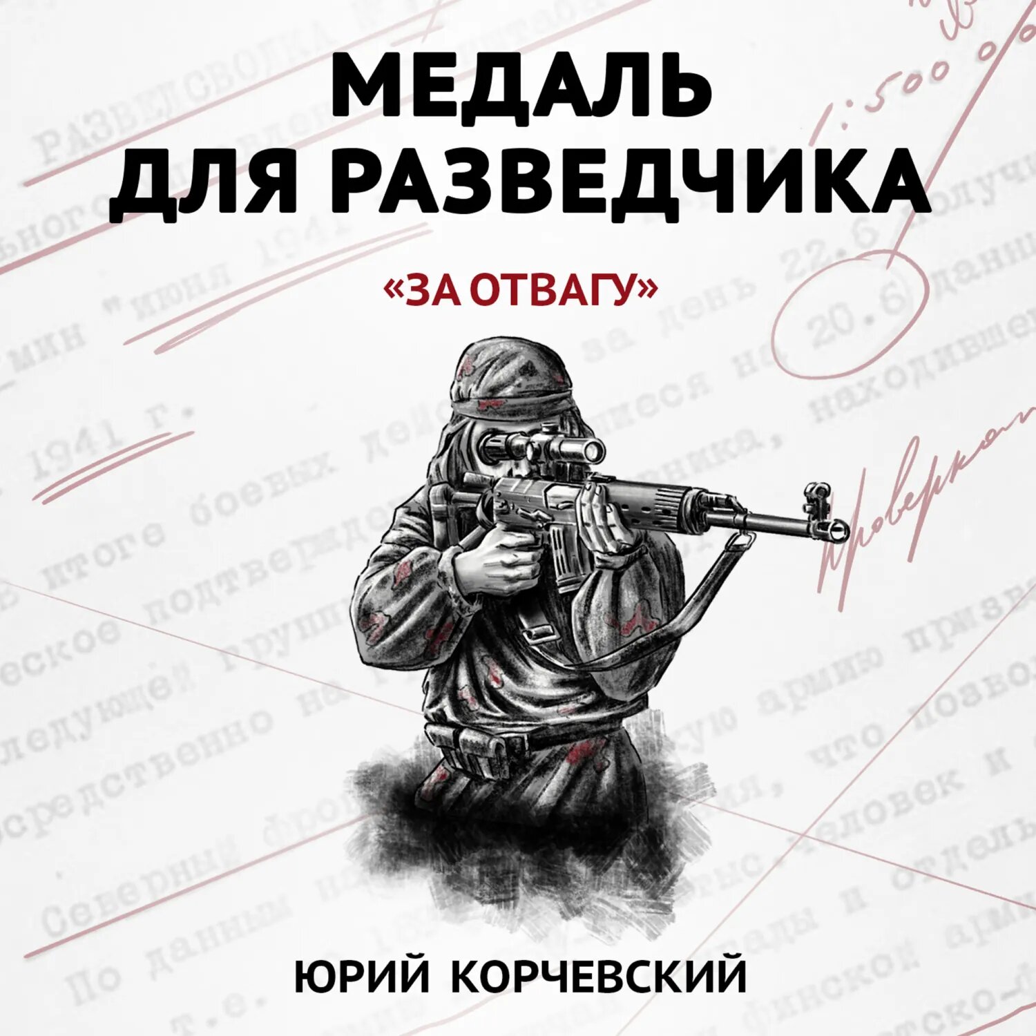 Медаль для разведчика. «За отвагу» [Аудиокнига]