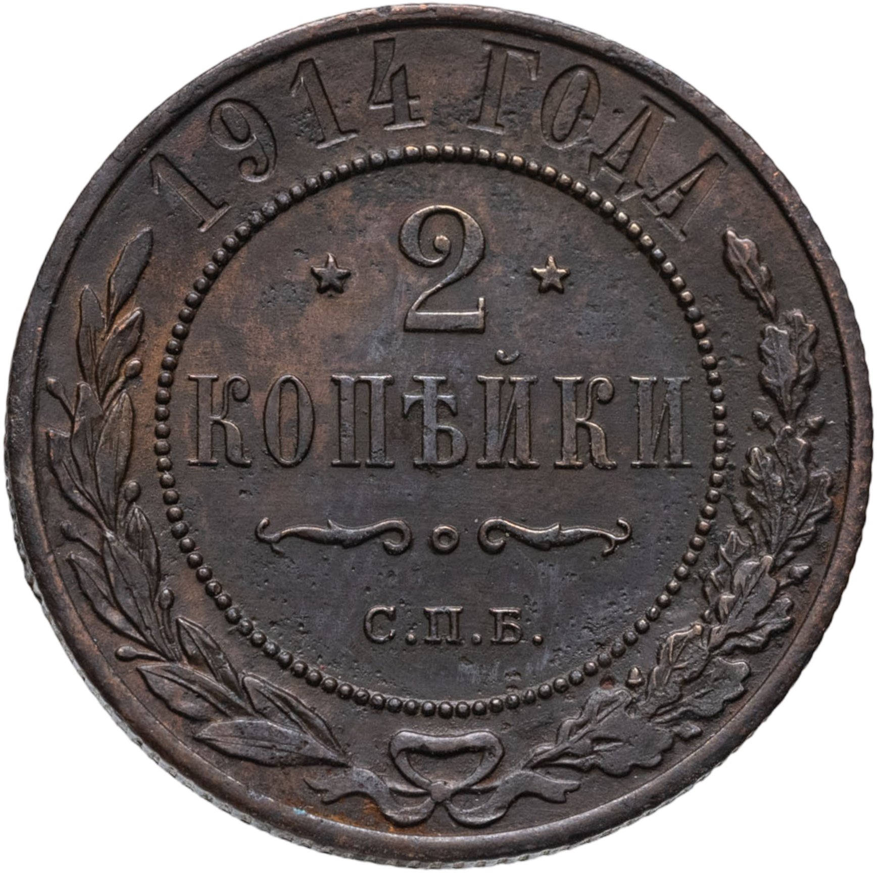 2 копейки 1914 СПБ, Медь, в сохранности XF