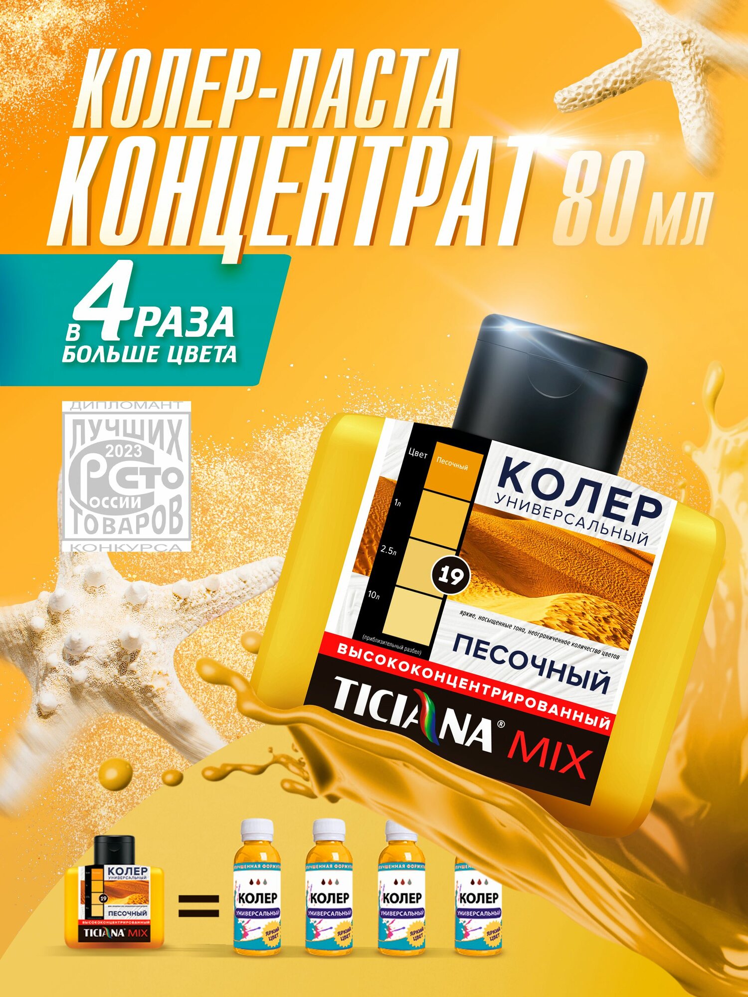 Колер-концентрат для краски универсальный TICIANA MIX, колер-паста насыщенная, Цвет: Песочный, 80 мл