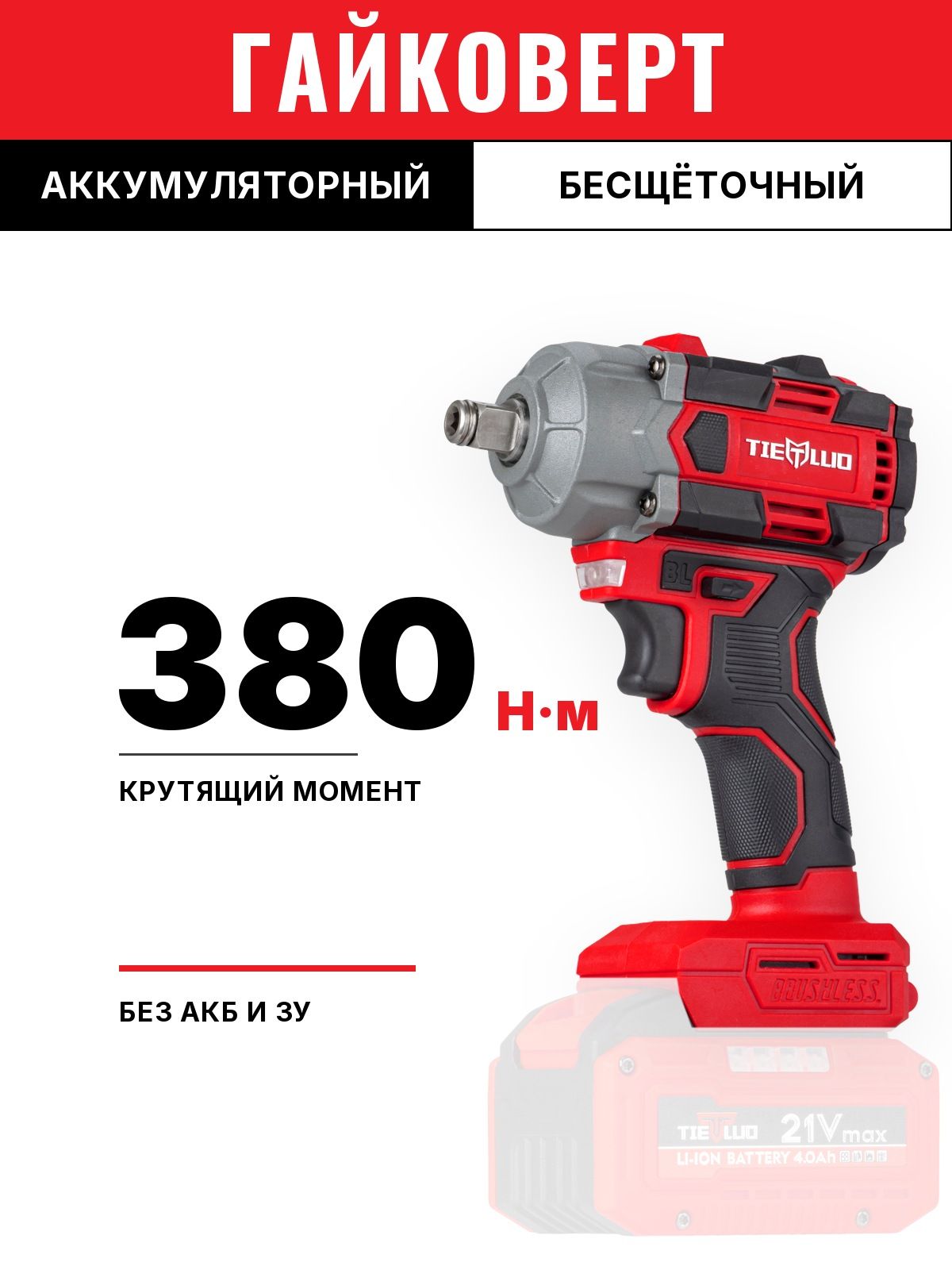 Гайковерт TIELLIO 380T импульсный, 380Нм, бесщеточный, без аккумуляторов