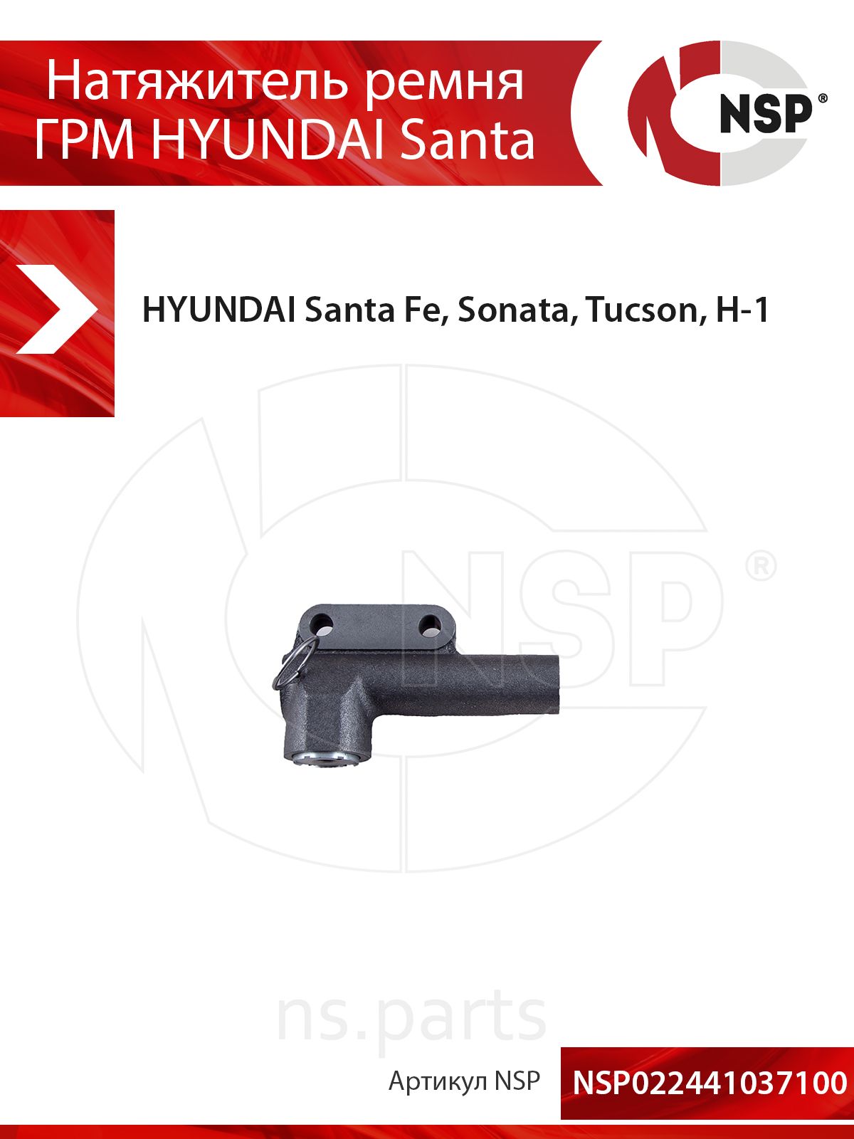 Натяжитель ремня ГРМ NSP 2441037100 для HYUNDAI Santa Fe I, артикул NSP022441037100