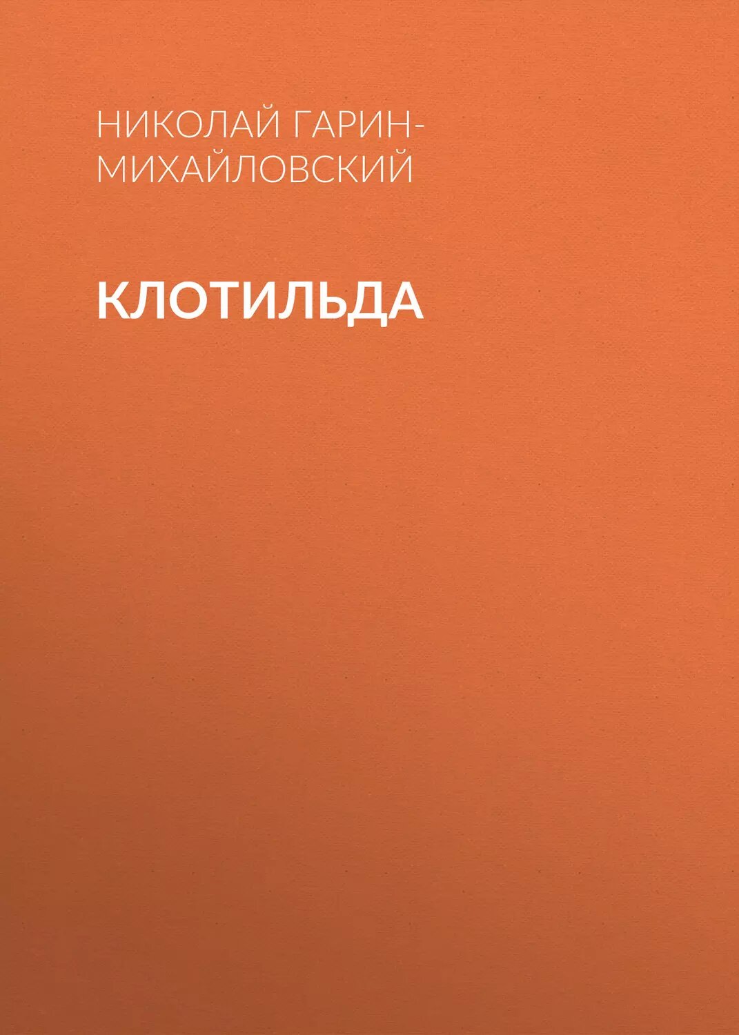 Клотильда [Аудиокнига]