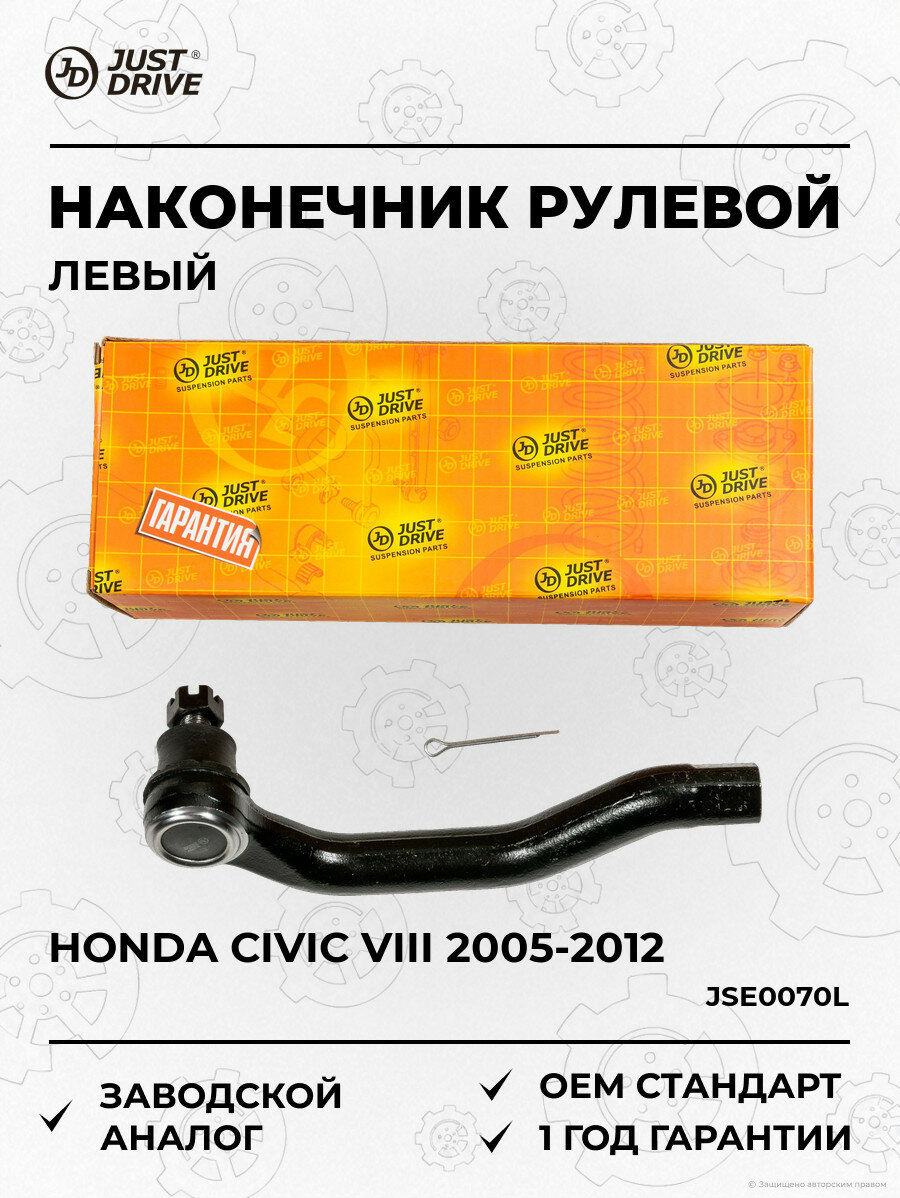 Наконечник рулевой левый Just Drive JSE0070L Хонда Цивик VIII Honda Civic VIII 2005-2012