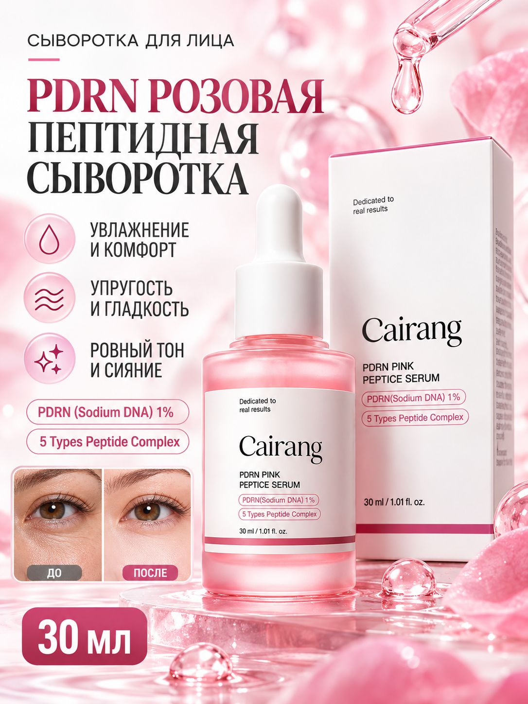 Омолаживающая сыворотка для лица Cairang PDRN Pink Peptide Serum с пдрн 1% и комплексом из 5 пептидов, 30.3 мл