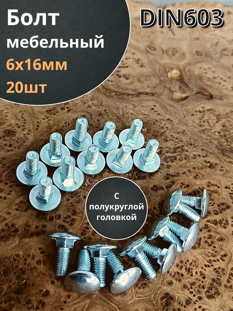 Болт мебельный 6х16 полукруглая головка ОЦ DIN 603,20 шт.